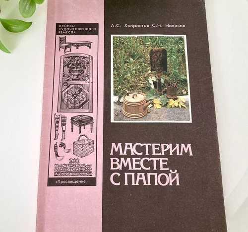 Мастерим Вместе с папой книга СССР