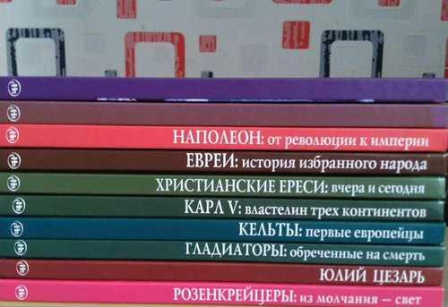 Продам книги серии "Тайны истории"