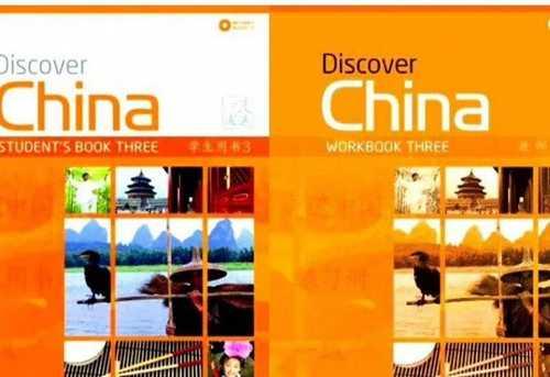 Discover China 3 учебник и рабочая тетрадь