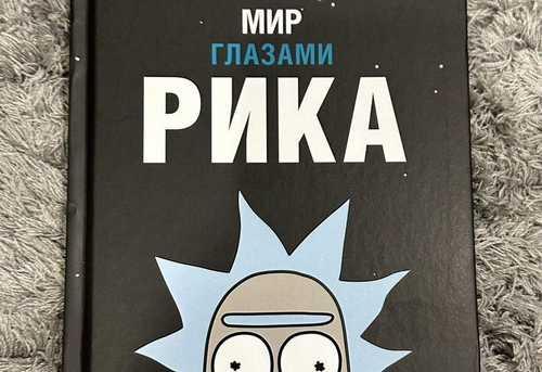 Книга "Рик и Морти. Мир глазами Рика"