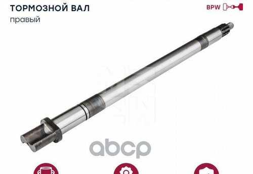Вал тормозной правый BPW о.н. 0509760183 HCV M4