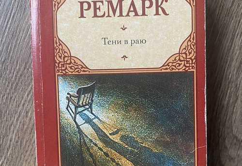 Книга Эрих Мария Ремарк тени в раю