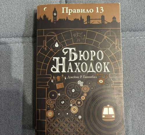 Книга "Бюро Находок" Джеймс Р. Ганнибал