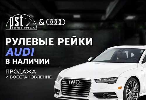 Рулевая рейка Audi в наличии