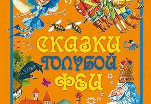 Детские Книги Л.Чарская: Сказки голубой феи новая
