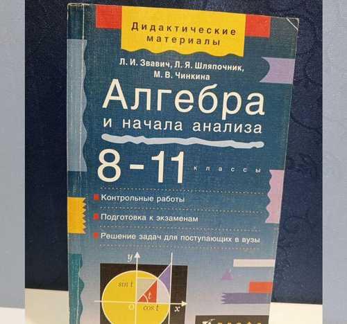 Алгебра и начала анализа.8-11 классы