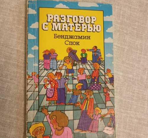 Книга "Разговор с матерью"