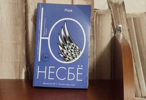 Книга в мягкой обложке Ю несбе Нож