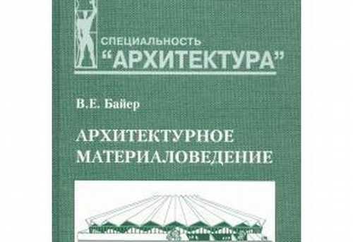 Владимир Байер: Архитектурное материаловедение