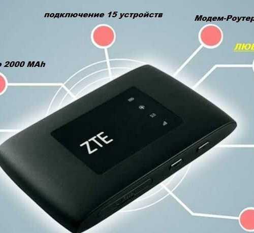 Модем-роутер 4G/3G ZTE MF920. Смарт тарифы. SIMки