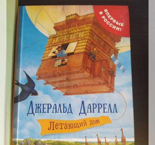 Джеральд Даррелл. Летающий дом. Книга