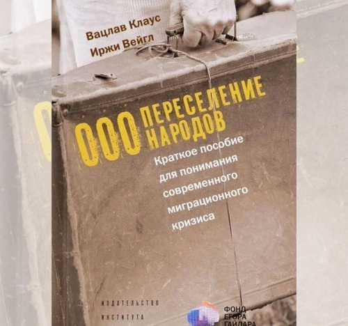 Вацлав Клаус, Иржи Вейгл: ООО «Переселение народов