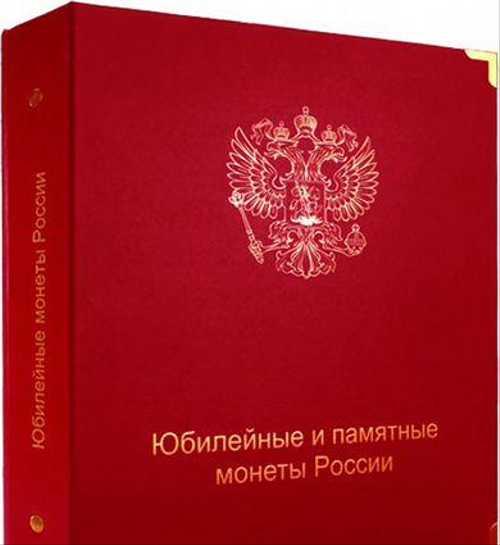 Альбом для юбилейных монет РФ один монетный двор