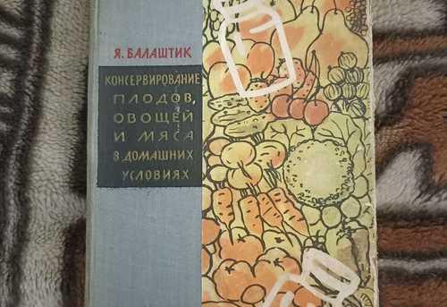 Книга Я. Балаштик "Консервирование. "