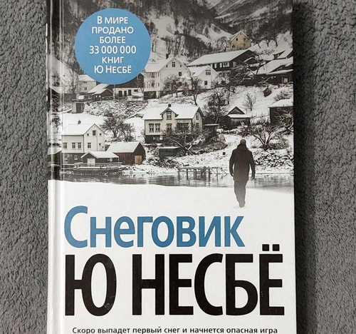 Ю Несбë Снеговик