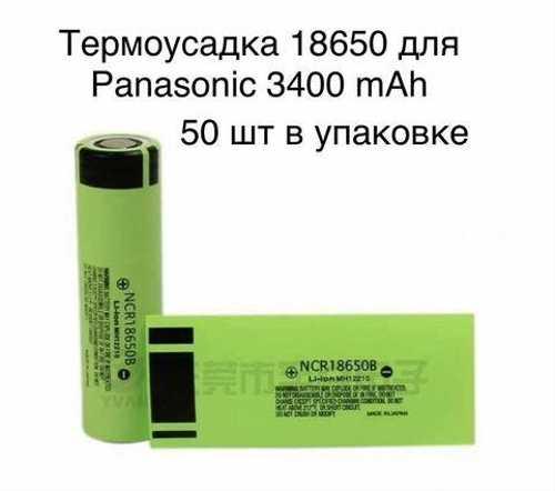 Термоусадка на аккумуляторы Panasonic ncr18650b