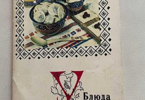 Открытки Блюда украинской кухни рецепты 1970 СССР
