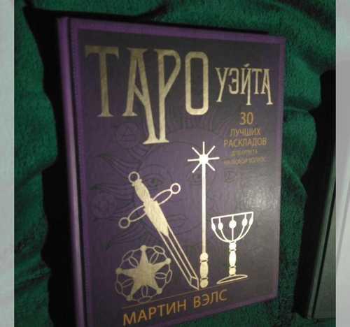 Книга Таро Уэйта 30 лучших раскладов. Мартин Вэлс