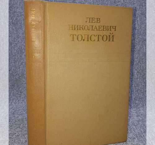 Л. Н. Толстой / Собрание сочинений в двенадцати то