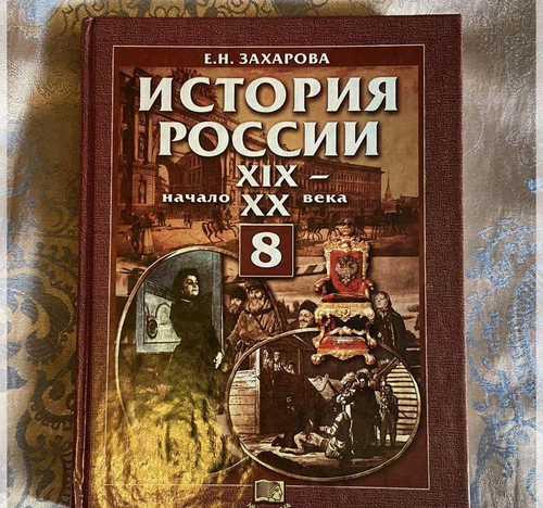 Учебник история России 8 класс Захарова