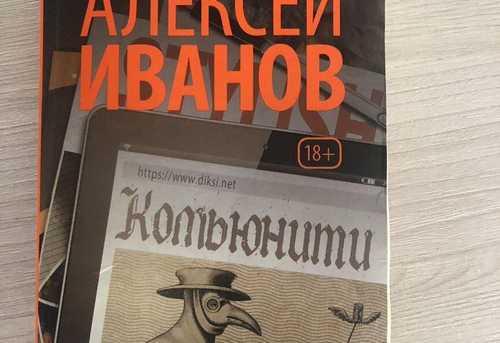 Книга Алексей Иванов "Комьюнити"