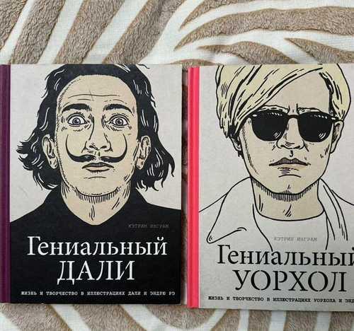 Книги "Гениальный Дали" и "Гениальный Уорхол"