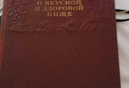 Книга о вкусной и здоровой пище 1955