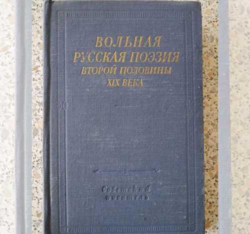 Книга:Вольная русская поэзия 2-й половины XIX века