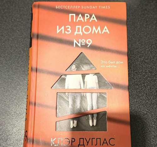 Книга, детектив, Пара из дома номер 9