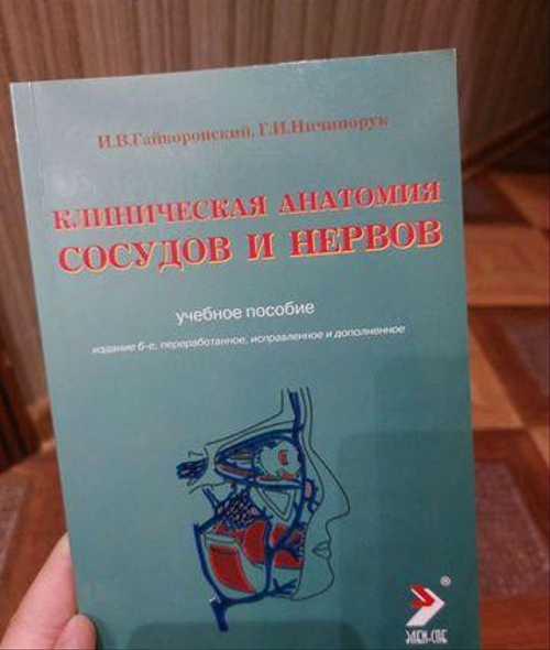 Гайворонский Клиническая анатомия сосудов и нервов
