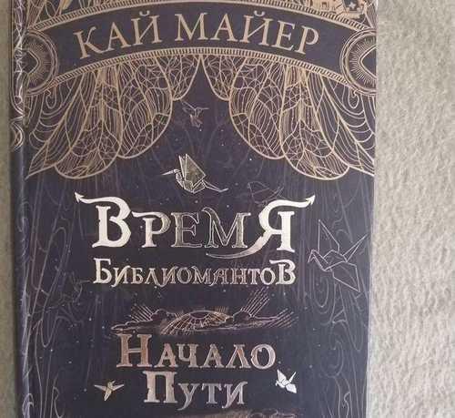 Книга Время библиоманов Кай Майер