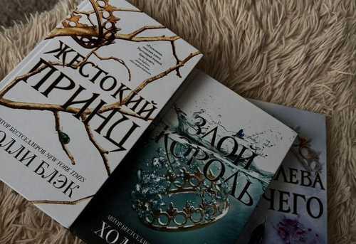 Книги "жестокий принц", "злой король"
