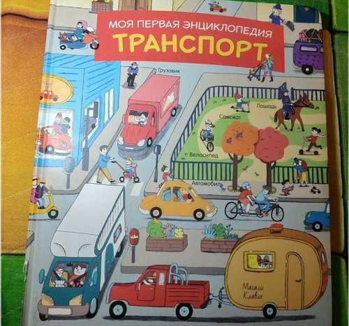 Книга Моя первая энциклопедия транспорт