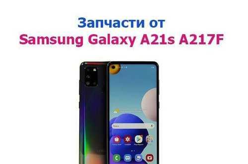 Samsung Galaxy A21s A217F на запчасти, отправка