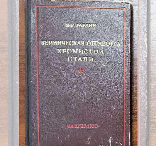 Раузин Я. Р. Термическая обработка хромистой стали