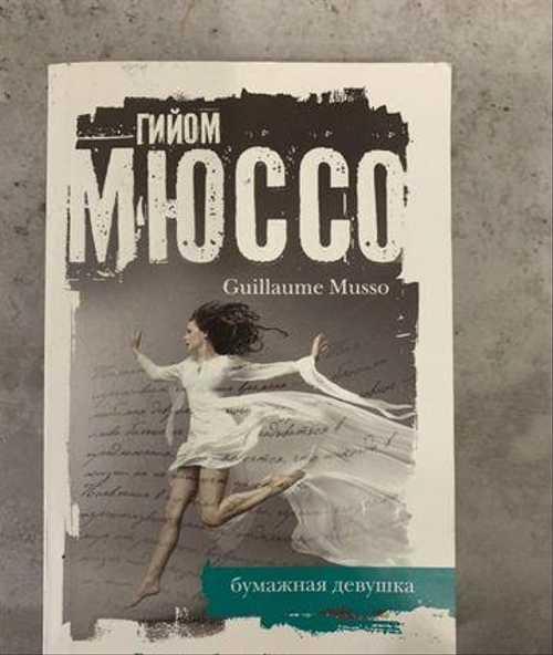 Гийом Мюссо «Бумажная девушка»