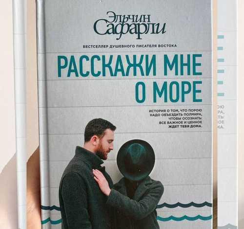 Книга Эльчин Сафарли "Расскажи мне о море"