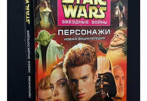 Star Wars. Персонажи. Новая энциклопедия