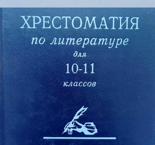 Хрестоматия для 10-11 классов