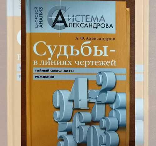 Судьбы в линиях чертежей. Тайный смысл даты рожден