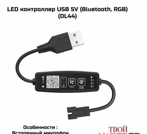 LED контроллер USB 5V (Bluetooth, RGB)(DL44)