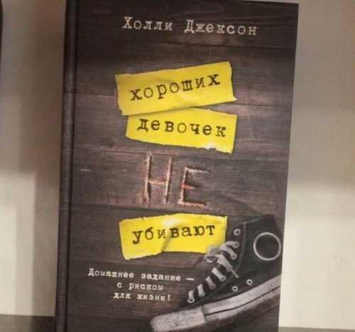 Книга Холли Джексон «Хороших девочек не убивают»