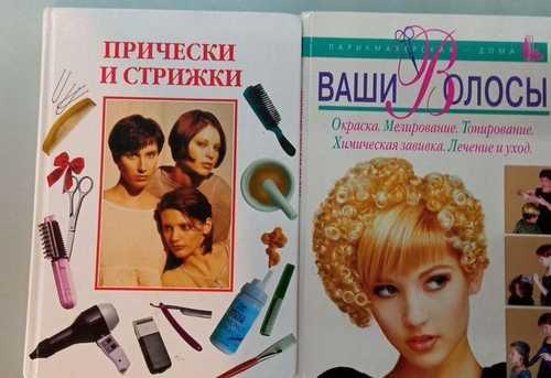Книги по стрижкам и окрашиванию для парикмахеров