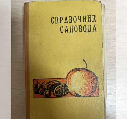 Справочник садовода