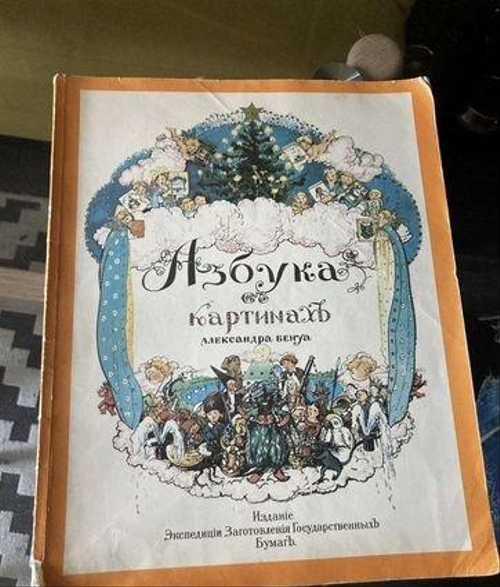 Азбука Бенуа, факсимильное воспр. издание 1904 г