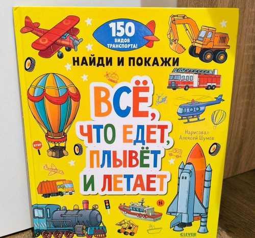 Книга Все что едет плывёт летает