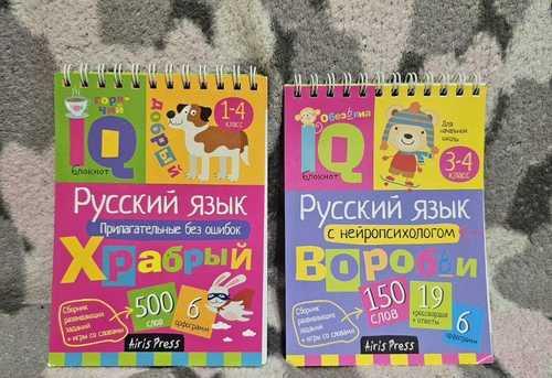 Русский язык. IQ-блокнот