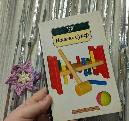 Э. Лу - Наивно. Супер