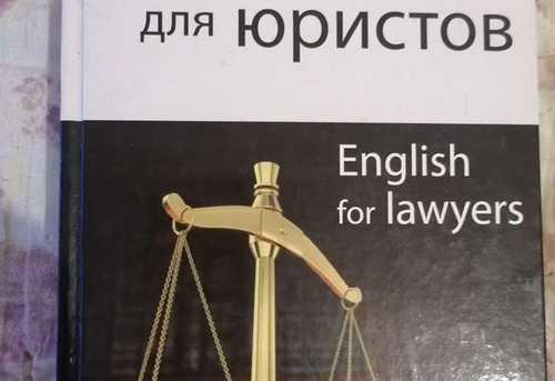 Английский для юристов
