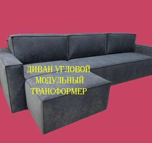 Угловой диван